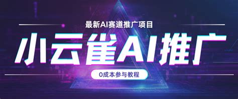 小云雀ai推广上线，拉新、播放量双重激励，推广保姆级教程 知乎