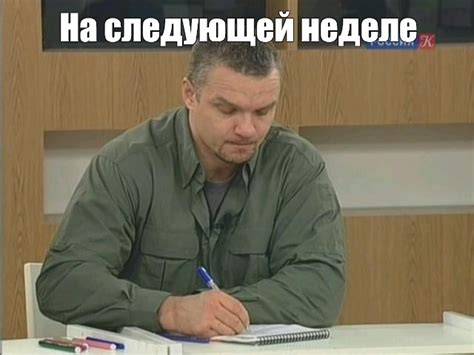 Мем На следующей неделе Все шаблоны Meme