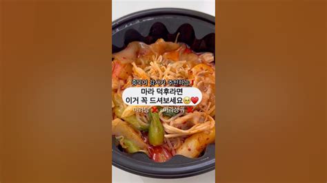 마라탕 마라샹궈 말고 이거 꼭 유명해지길 ️😍 중국어 마라탕 마라샹궈 중국문화 Youtube