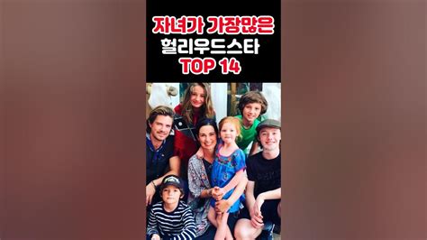 자녀가 가장 많은 헐리우드 스타 Top 14 다둥이 부모 스타 베스트 14 Youtube