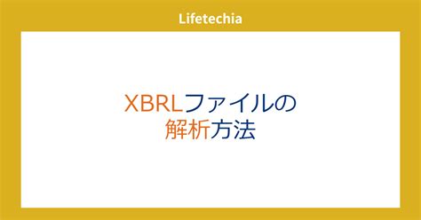 Xbrlファイルの解析方法 Lifetechia