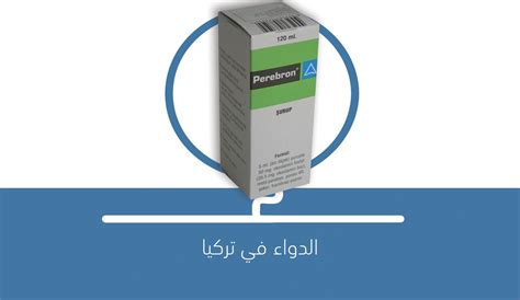 لماذا يستخدم شراب Perebron بيربرين الدواء في تركيا