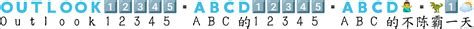 “outlook12345 Abc的12345 Abc的不陈霸一天”转爲emoji表情符号 《国语字典》📘