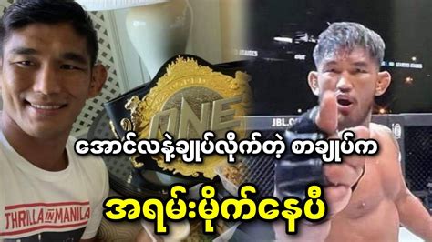 စာချုပ်အသစ်နဲ့အတူ One မှာပြန်ကြမ်းတော့မယ့်အောင်လအန်ဆန် Youtube