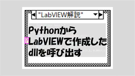 Pythonからlabviewで作成したdllを呼び出す マーブルルール