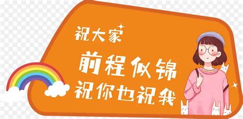 祝大家前程似锦png图片素材下载图片编号11199946 Png素材网