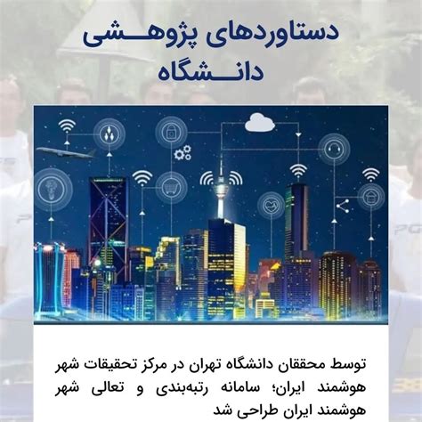 مرکزتحقیقاتشهرهوشمندایران شهرهوشمند امینفرجی Iransmartcitiesranking Smartcity