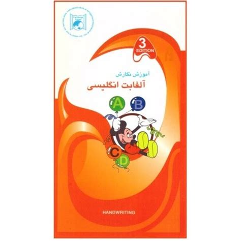 خرید و قیمت کتاب آموزش نگارش آلفابت انگلیسی اثر بابک سمیعی انتشارات فرهنگ زبان ترب