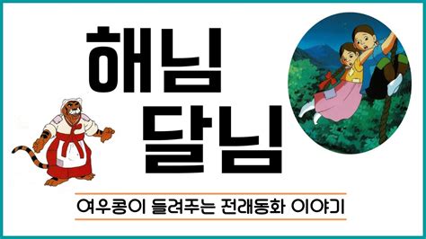 여우콩이 들려주는 해님달님 이야기 한국전래동화 그림책낭독 Youtube