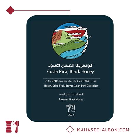 كوستاريكا العسل الأسود محمصة أسطول البن Mahaseel Albon