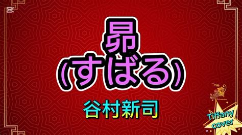 昴 すばる 【卡拉ok 女 Female】tiffany 享享 Youtube