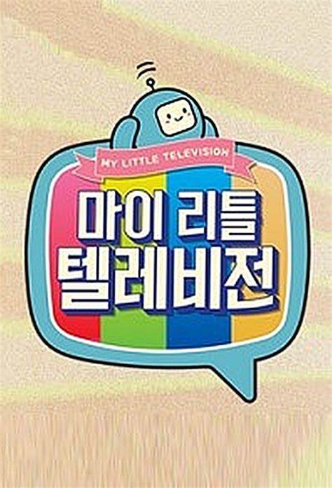 마이 리틀 텔레비전