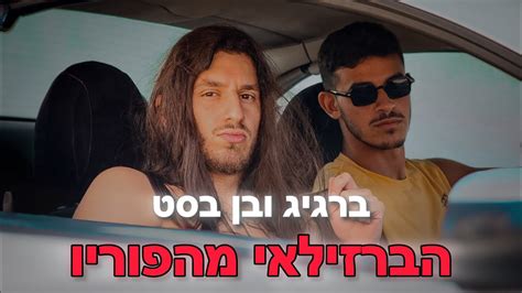 ברגיג ובן בסט הברזילאי מהפוריו פרודיה Parody Youtube