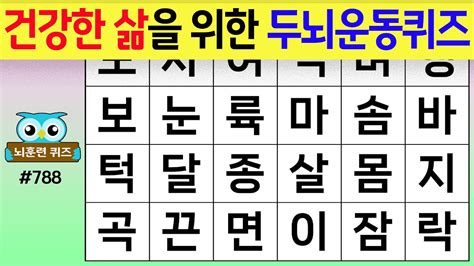 건강한 삶을 위한 두뇌 운동 퀴즈 788 숨은단어찾기치매예방퀴즈치매테스트치매예방활동단어퀴즈치매예방낱말퀴즈 Youtube
