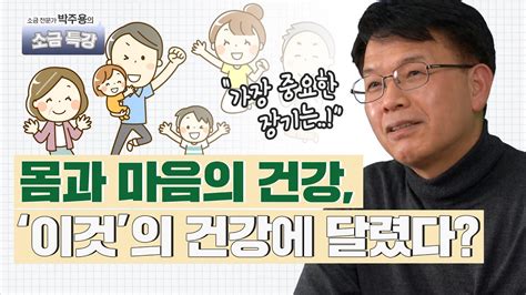 소금 전문가 박주용의 소금 특강 05 우리 몸에서 가장 중요한 장기는 어디일까 몸과 마음의 건강 장 건강을 지키는 방법 Youtube