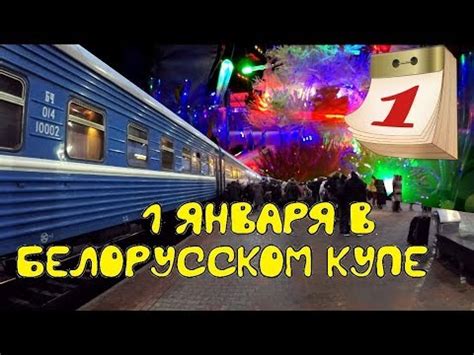 Поездка на поезде №095Б Москва-Брест из Москвы в Минск. Обзор вокзала в ...