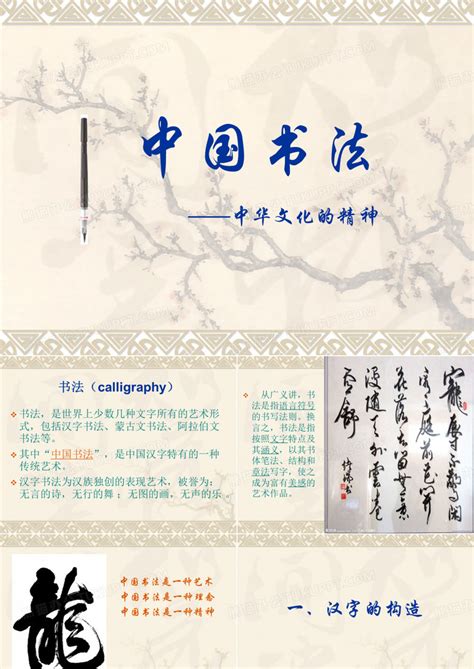 我眼中的中国书法第一部分PPT模板下载 编号qvgnwprn 熊猫办公