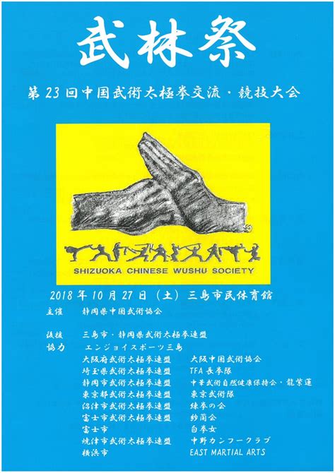 【中国武術】第23回中国武術太極拳交流・競技大会「武林祭」【2018】 戦え！中国武術家行政書士内村的日記from静岡沼津