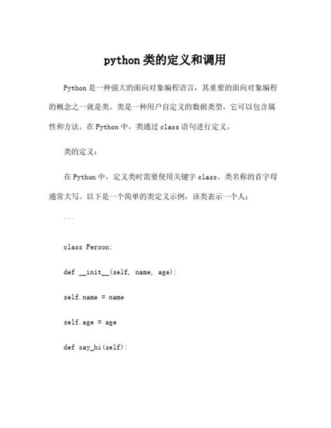Python中类的定义与使用 文档之家