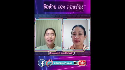 ข้อห้าม Sexตอนท้อง พญชัญวลี ศรีสุโข Youtube