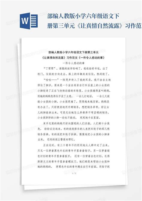 部编人教版小学六年级语文下册第三单元《让真情自然流露》习作范文《一word模板下载编号lebayjdp熊猫办公