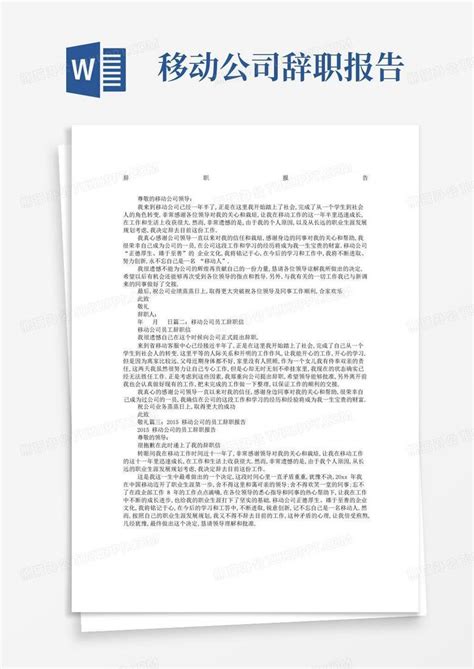 移动公司员工辞职报告word模板下载编号qnzvadoo熊猫办公 移动公司员工辞职报告word模板下载编号qnzvadoo熊猫办公