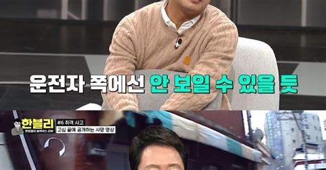 차에 깔린 취객 사망 한문철 운전자 트라우마도 생각해야”한블리 결정적장면