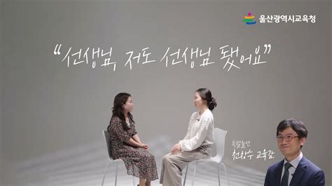 선생님 저도 선생님 됐어요｜스승의 날 축하 영상🌹 Youtube