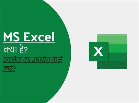 Ms Excel क्या है इसका उपयोग कैसे करें