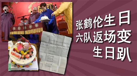 张鹤伦生日：六队返场变生日趴，生日趴又变成作业大检查，全队绕口令接龙，考验基本功 Youtube