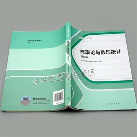 概率论与数理统计第四版第 版华中科技大学数学与统计学院刘次华万建平刘继成李楚进吴娟高等教育出版社大学数学系列教材书 虎窝淘
