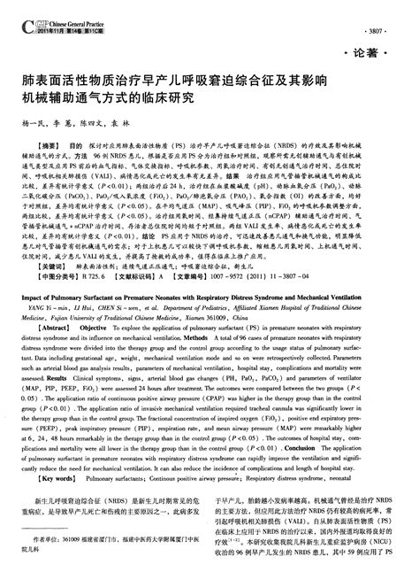 肺表面活性物质治疗早产儿呼吸窘迫综合征及其影响机械辅助通气方式的临床研究word文档在线阅读与下载无忧文档