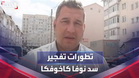 تطورات تفجير سد نوفا كاخوفكا في خيرسون الأوكرانية Youtube