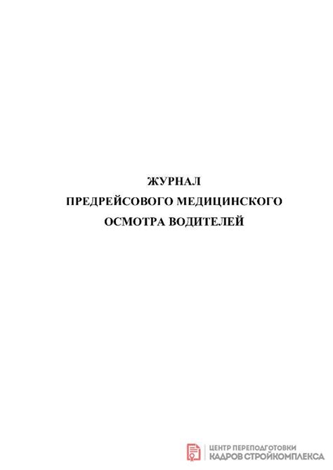 Журнал предрейсового медицинского осмотра водителей | купить ...