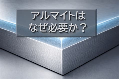 【アルミ加工の基本】アルマイト処理と溶接の順番・相性 みつかるアイディアの種 あのダイズ