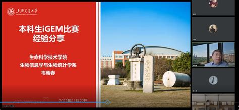 指导大学生igem大赛经验的分享 —— 生命科学技术学院举办第10期教学沙龙 综合新闻 School Of Life Sciences And Biotechnology Sjtu