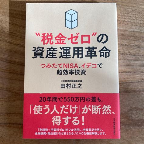 「税金ゼロ」の資産運用革命 メルカリ