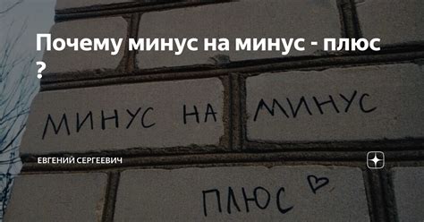 Почему минус на минус - плюс ? | Евгений Сергеевич | Дзен