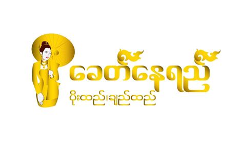 နှင်းဝတ်ရည် ပိုးထည် နှင်းဝတ်ရည် ပိုးထည် ချည်ထည်