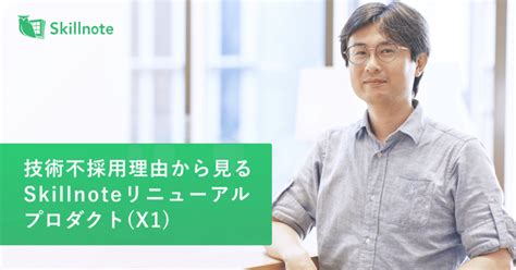 技術不採用理由から見るskillnoteリニューアルプロダクト（x1）｜daisuke Ando Skillnote