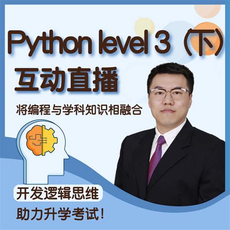 Python L3（下）互动直播课程 编程 智慧山