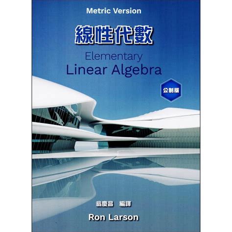 [中英分售~書本熊]線性代數 第8版 Larson Elementary Linear Algebra Larson 翁慶昌 原文