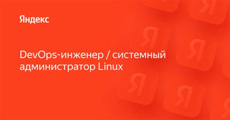 Вакансия Devops инженер системный администратор Linux в Яндексе — работа в компании Яндекс