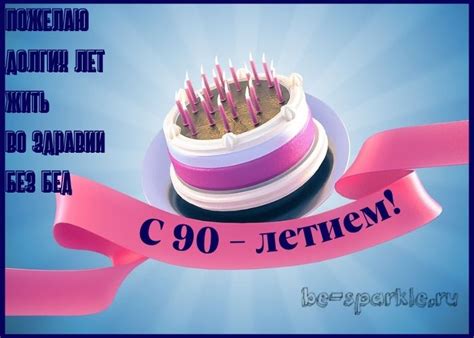 Открытки с юбилеем 90 лет
