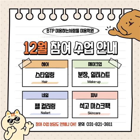 12월 헤어메이크업네일아트피부 참여수업 오픈 💡 의정부미용학원