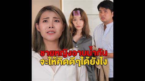 ชายหญิงอาบน้ำด้วยกัน จะให้คิดดีๆได้ยังไง ตอนจบพีค Youtube