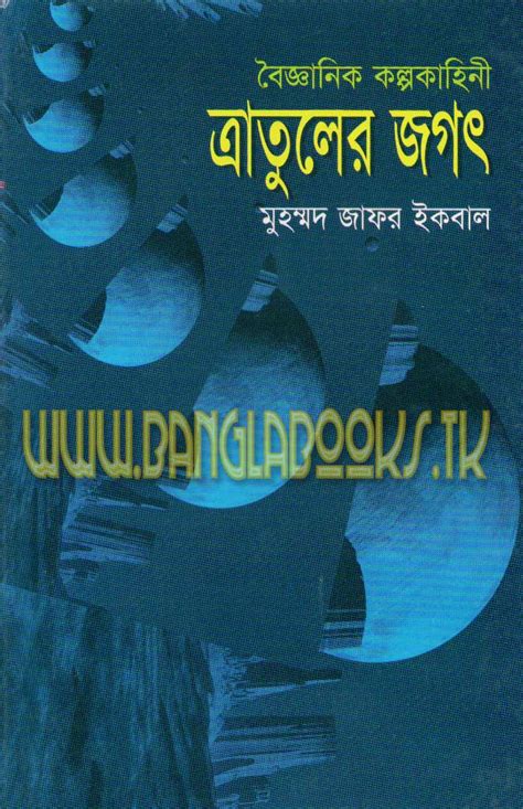 Tratul Ar Jogot By Md Jafor Iqbal Free Bangla Books