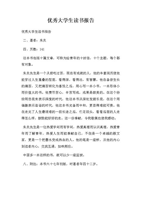 优秀大学生读书报告word模板柚墨yomoer