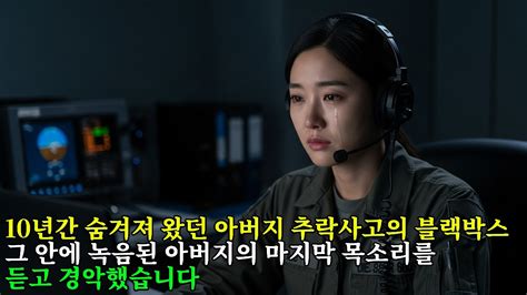 아버지의 억울한 죽음의 진실을 밝히기 위해 공군에 입대한 딸 마침내 10년 전 추락사고 블랙박스에 숨겨진 충격적인 목소리의 정체 Youtube
