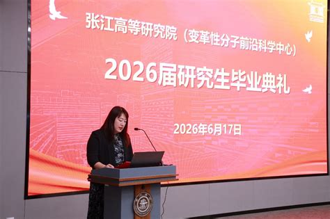 张江高等研究院（变革性分子前沿科学中心）举行2026届研究生毕业典礼暨学位授予仪式 上海交通大学 张江高等研究院